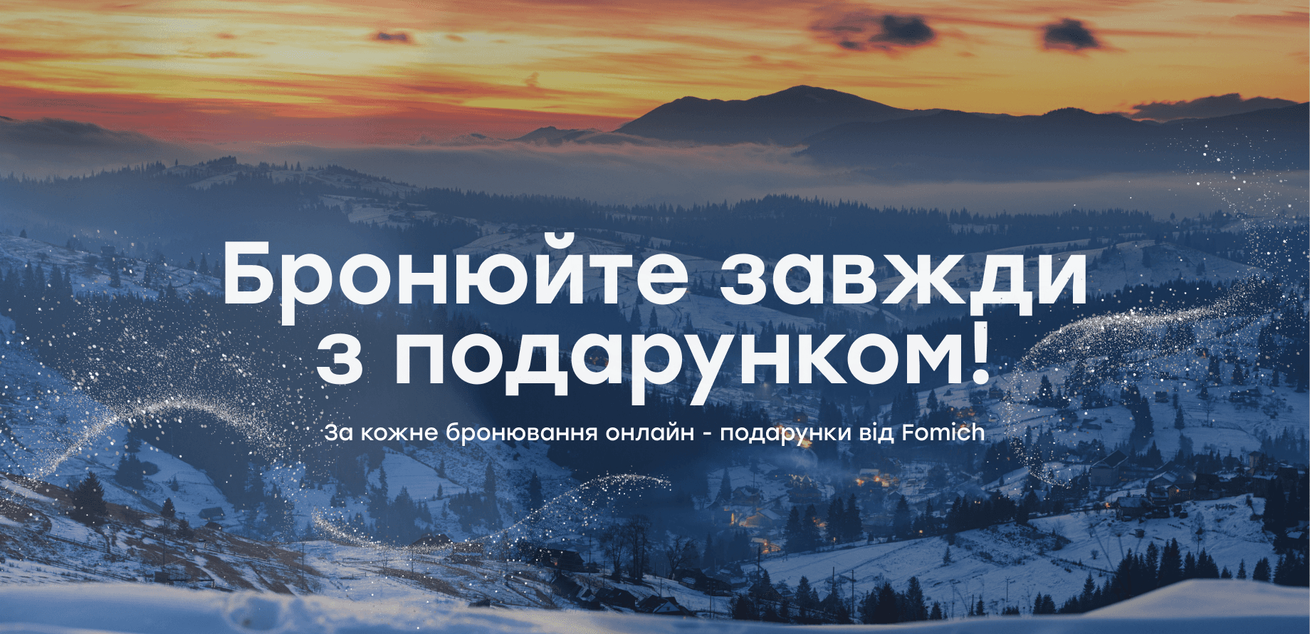 Fomich Hotels & Residences Ваші ключі від Карпат